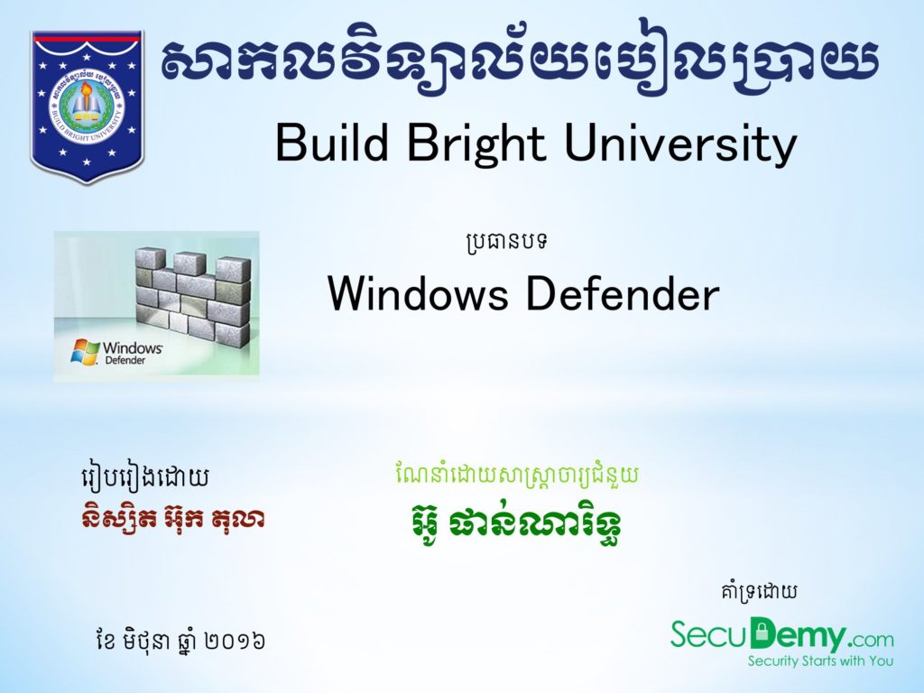 បទបង្ហាញ៖ Windows Defender – SecuDemy.com