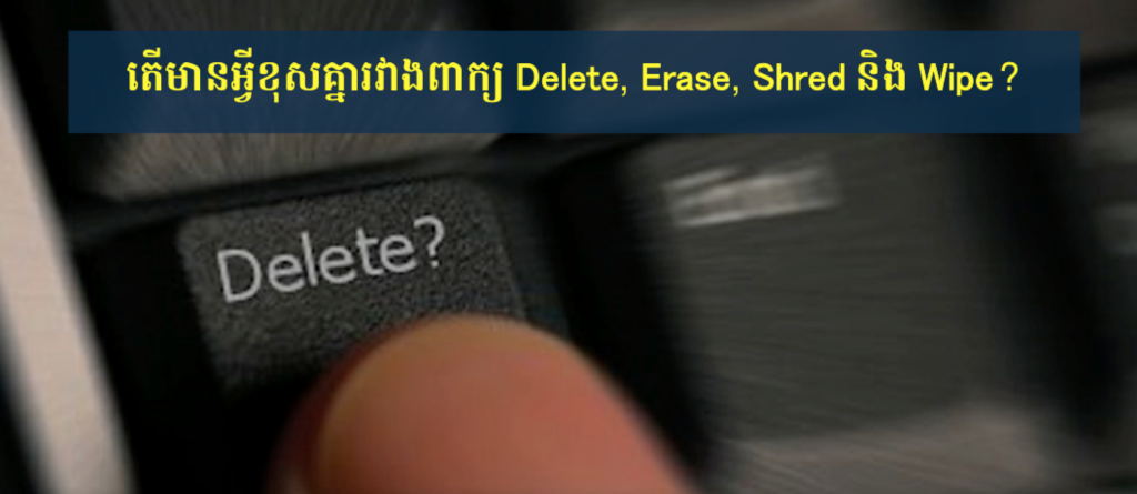 តើអ្នកគួរប្រើមួយណានៅពេលលប់ទិន្នន័យ Delete vs Erase vs Shred vs Wipe ...