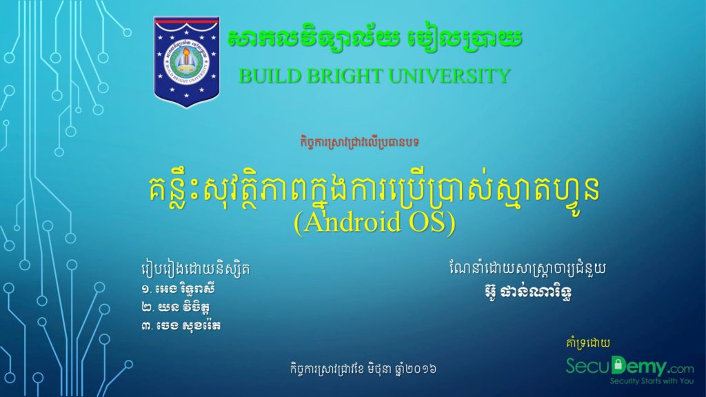 បទបង្ហាញ: គន្លឹះសុវត្ថិភាពក្នុងការប្រើប្រាស់ស្មាតហ្វូន (Android) – SecuDemy.com