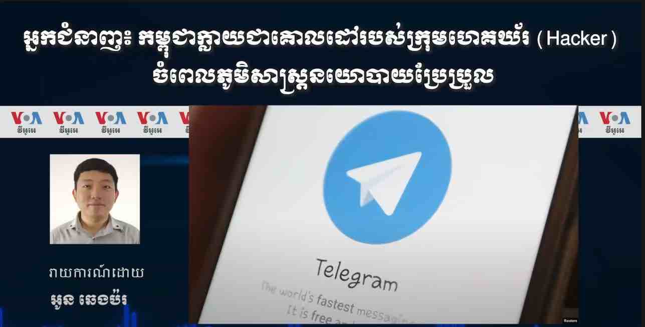 អ្នក ជំនាញ៖ កម្ពុជា ក្លាយ ជា គោល ដៅ របស់ ក្រុម ហេគ ឃ័រ (Hacker) ចំ ពេល ...